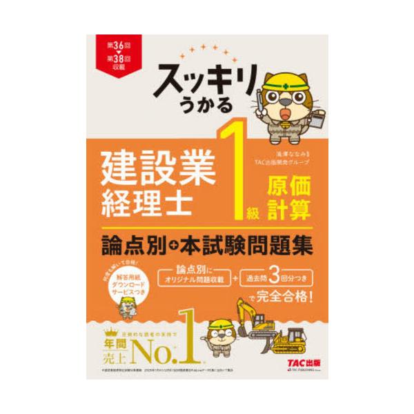 【発売日：2026年06月21日】TAC出版開発グループ/編著/スッキリうかる建設業経理士1級原価計算論点別+本試験問題集、メディア：BOOK、発売日：2026/06、重量：600g、商品コード：NEOBK-3222636、JANコード/I...