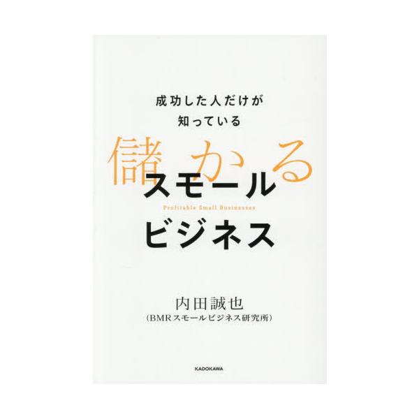 【発売日：2026年06月21日】内田誠也/著/成功した人だけが知っている儲かるスモールビジネス、メディア：BOOK、発売日：2026/06、重量：340g、商品コード：NEOBK-3222637、JANコード/ISBNコード：978404...