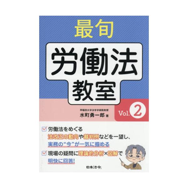 【発売日：2026年06月21日】水町勇一郎/著/最旬労働法教室 Vol.2、メディア：BOOK、発売日：2026/06、重量：500g、商品コード：NEOBK-3222650、JANコード/ISBNコード：9784539731918