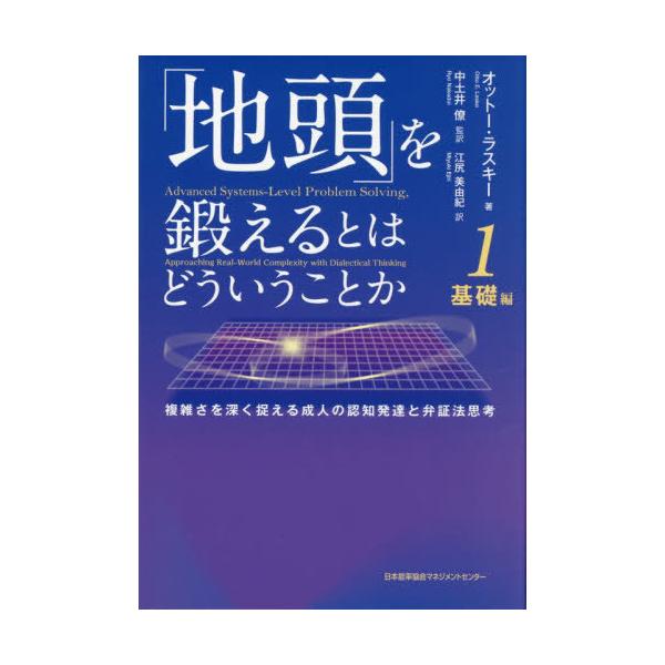 【発売日：2026年06月21日】オットー・ラスキー/著 中土井僚/監訳 江尻美由紀/訳/「地頭」を鍛えるとはどういうことか 1 / 原タイトル:Advanced Systems‐Level Problem Solving.Volume1 ...