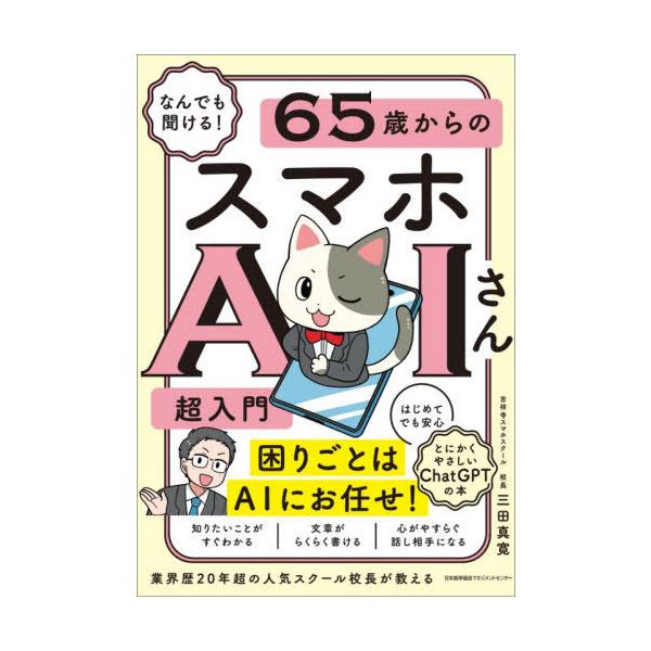 【発売日：2026年06月22日】三田真寛/著/なんでも聞ける!65歳からのスマホAIさん超入門、メディア：BOOK、発売日：2026/06、重量：340g、商品コード：NEOBK-3222663、JANコード/ISBNコード：978480...