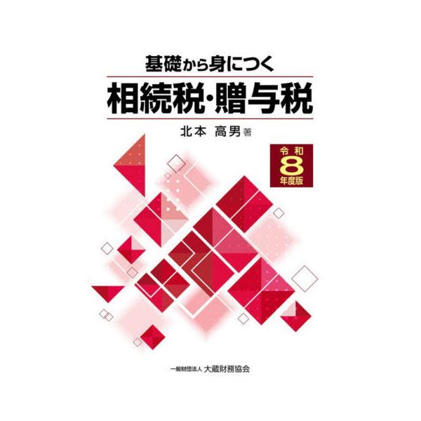 【発売日：2026年06月27日】北本高男/著/基礎から身につく相続税・贈与税 令和8年度版、メディア：BOOK、発売日：2026/06、重量：500g、商品コード：NEOBK-3222672、JANコード/ISBNコード：97847547...