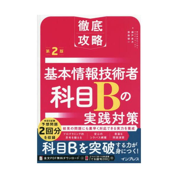 【発売日：2026年06月21日】瀬戸美月/著 齋藤健一/著/基本情報技術者科目Bの実践対策 (徹底攻略)、メディア：BOOK、発売日：2026/06、重量：600g、商品コード：NEOBK-3222676、JANコード/ISBNコード：9...
