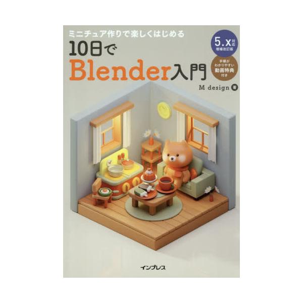 【発売日：2026年06月21日】Mdesign/著/ミニチュア作りで楽しくはじめる10日でBlender入門、メディア：BOOK、発売日：2026/06、重量：600g、商品コード：NEOBK-3222677、JANコード/ISBNコード...