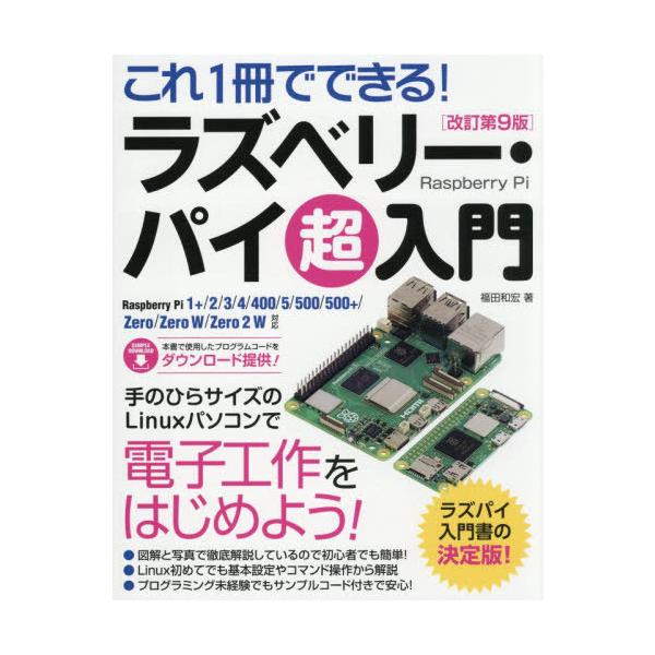 【発売日：2026年06月21日】福田和宏/著/これ1冊でできる!ラズベリー・パイ超入門、メディア：BOOK、発売日：2026/06、重量：340g、商品コード：NEOBK-3222681、JANコード/ISBNコード：9784800713551