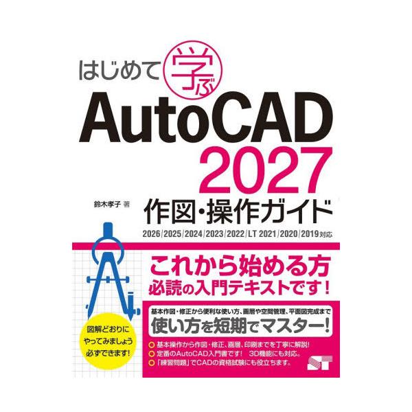 【発売日：2026年06月21日】鈴木孝子/著/はじめて学ぶAutoCAD2027作図・操作ガイド、メディア：BOOK、発売日：2026/06、重量：600g、商品コード：NEOBK-3222682、JANコード/ISBNコード：97848...
