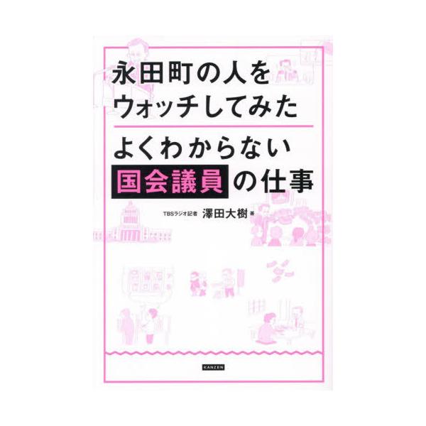 【発売日：2026年06月21日】澤田大樹/著/永田町の人をウォッチしてみた よくわからない国会議員の仕事、メディア：BOOK、発売日：2026/06、重量：500g、商品コード：NEOBK-3222686、JANコード/ISBNコード：9...