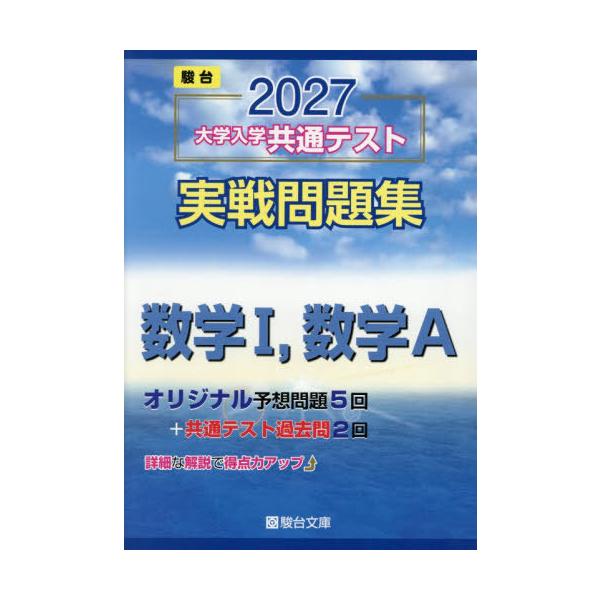 【発売日：2026年06月29日】駿台文庫/大学入学共通テスト実戦問題集数学1 数学A 2027年版 (駿台大学入試完全対策シリーズ)、メディア：BOOK、発売日：2026/06、重量：450g、商品コード：NEOBK-3222688、JA...