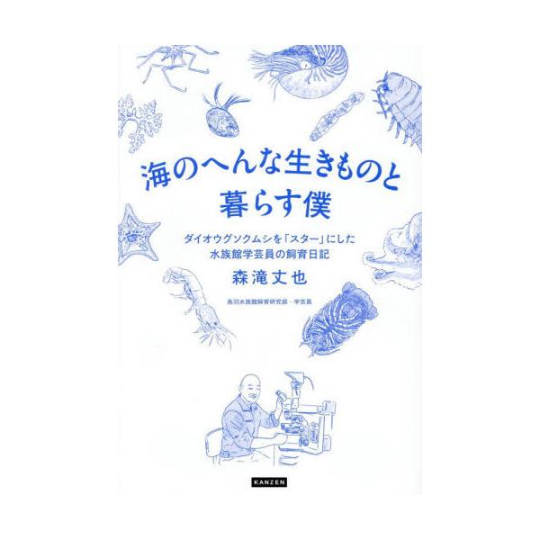 【発売日：2026年06月21日】森滝丈也/著/海のへんな生きものと暮らす僕 ダイオウグソクムシを「スター」にした水族館学芸員の飼育日記、メディア：BOOK、発売日：2026/06、重量：340g、商品コード：NEOBK-3222692、J...
