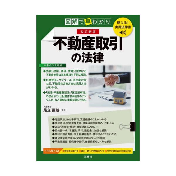【発売日：2026年06月25日】足立直哉/監修/不動産取引の法律 図解で早わかり (聴ける!実用法律書)、メディア：BOOK、発売日：2026/06、重量：340g、商品コード：NEOBK-3222711、JANコード/ISBNコード：9...