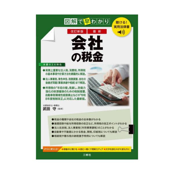 【発売日：2026年06月25日】武田守/監修/最新会社の税金 図解で早わかり (聴ける!実用法律書)、メディア：BOOK、発売日：2026/06、重量：500g、商品コード：NEOBK-3222712、JANコード/ISBNコード：978...