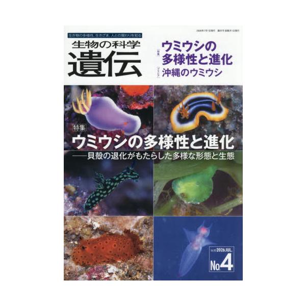 【発売日：2026年07月28日】エヌ・ティー・エス/生物の科学遺伝 Vol.80No.4(2026JUL.)、メディア：BOOK、発売日：2026/07、重量：500g、商品コード：NEOBK-3222716、JANコード/ISBNコード...