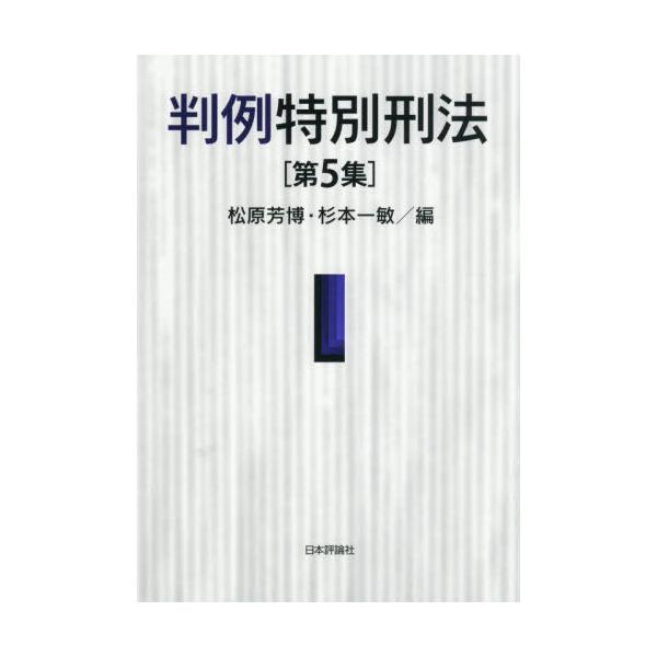 【発売日：2026年06月22日】松原芳博/編 杉本一敏/編/判例特別刑法 第5集、メディア：BOOK、発売日：2026/06、重量：500g、商品コード：NEOBK-3222718、JANコード/ISBNコード：9784535528567