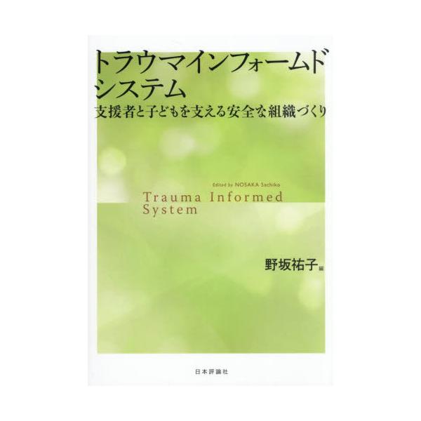 【発売日：2026年06月21日】野坂祐子/編/トラウマインフォームドシステム 支援者と子どもを支える安全な組織づくり、メディア：BOOK、発売日：2026/06、重量：470g、商品コード：NEOBK-3222719、JANコード/ISB...