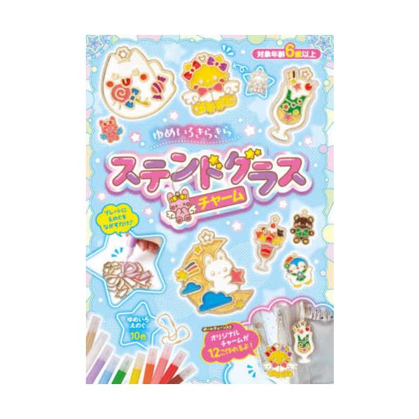 【発売日：2026年06月22日】永岡書店/ゆめいろきらきらステンドグラスチャーム、メディア：BOOK、発売日：2026/06、重量：340g、商品コード：NEOBK-3222732、JANコード/ISBNコード：9784522805374