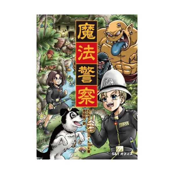 【発売日：2026年06月24日】エルモン・ディーン・トッド/著 寺田祐/訳 フラン・フエンテス/イラスト クリス・アート/イラスト/魔法警察 / 原タイトル:Magical Constabulary、メディア：BOOK、発売日：2026/...