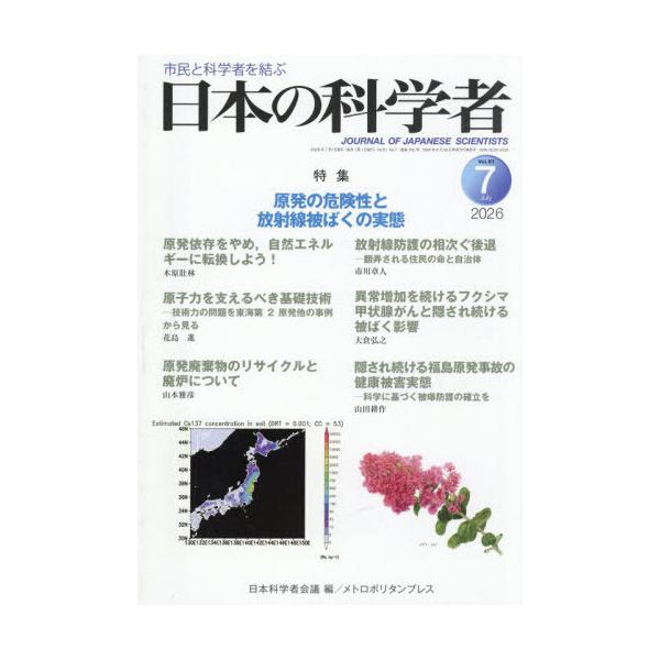 【発売日：2026年07月28日】日本科学者会議/編/日本の科学者 Vol.61No.7(2026-7)、メディア：BOOK、発売日：2026/07、重量：500g、商品コード：NEOBK-3222742、JANコード/ISBNコード：97...