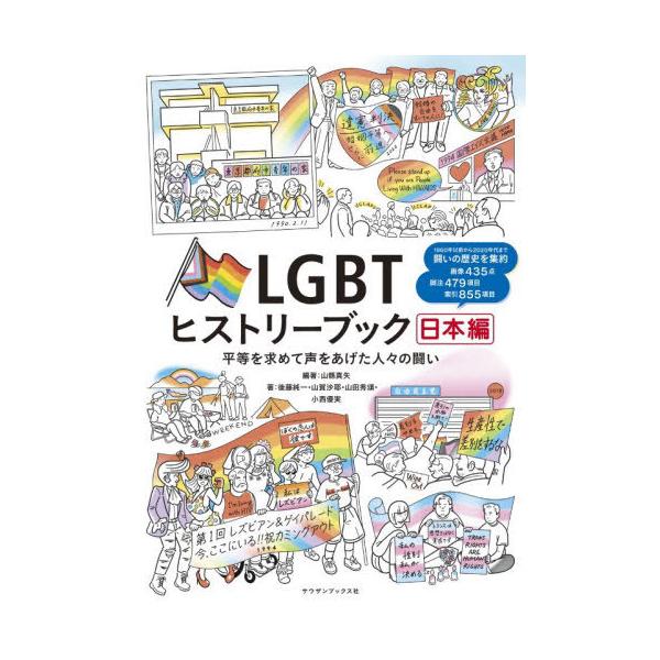 【発売日：2026年06月25日】山縣真矢/編著 後藤純一/〔ほか〕著/LGBTヒストリーブック日本編 平等を求めて声を上げた人々の闘い、メディア：BOOK、発売日：2026/06、重量：500g、商品コード：NEOBK-3222744、J...