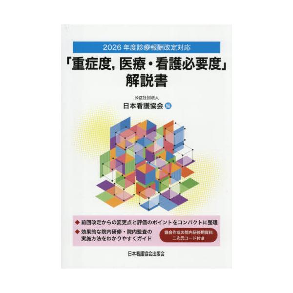 【発売日：2026年06月14日】日本看護協会/編/「重症度 医療・看護必要度」解説書 (2026年度診療報酬改定対応)、メディア：BOOK、発売日：2026/06、重量：500g、商品コード：NEOBK-3222753、JANコード/IS...