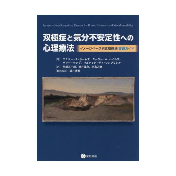 【発売日：2026年06月16日】エミリー・A.ホームズ/ほか著 阿部又一郎/訳 酒井佳永/訳 羽鳥乃路/訳/双極症と気分不安定性への心理療法、メディア：BOOK、発売日：2026/06、重量：470g、商品コード：NEOBK-322276...