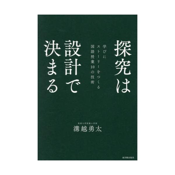 【発売日：2026年06月21日】溝越勇太/著/探究は設計で決まる 学びにストーリーをつくる国語授業10の技術、メディア：BOOK、発売日：2026/06、重量：450g、商品コード：NEOBK-3222782、JANコード/ISBNコード...