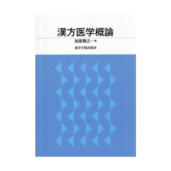 【発売日：2026年06月21日】加島雅之/著/漢方医学概論、メディア：BOOK、発売日：2026/06、重量：500g、商品コード：NEOBK-3222831、JANコード/ISBNコード：9784911532690