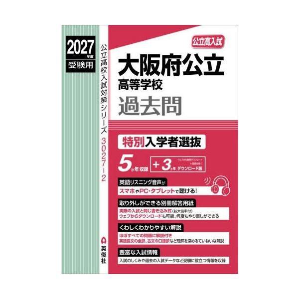 【発売日：2026年06月28日】英俊社/大阪府公立高等学校過去問 特別入学者選抜 (2027 受験用 公立高校入試3027-2)、メディア：BOOK、発売日：2026/06、重量：340g、商品コード：NEOBK-3222838、JANコ...
