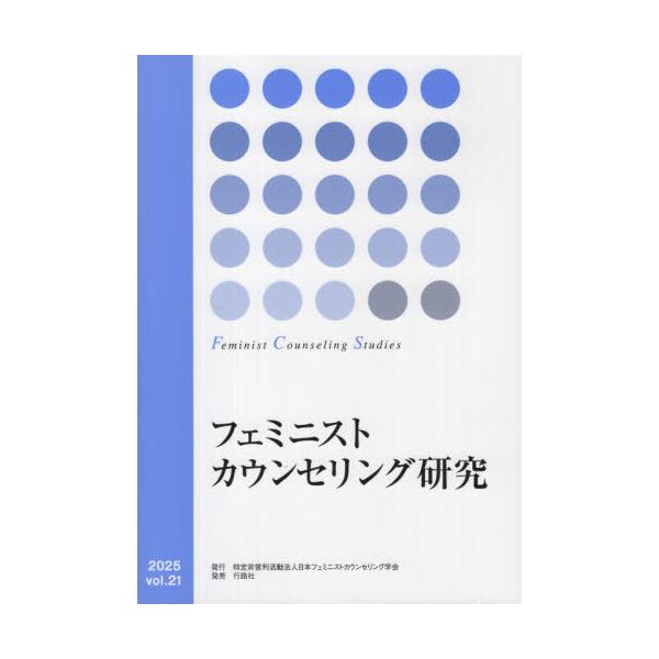 【発売日：2026年03月28日】日本フェミニストカウンセリング学会「フェミニストカウンセリング研究」編集委員会/編集/フェミニストカウンセリング研究 21、メディア：BOOK、発売日：2026/03、重量：470g、商品コード：NEOBK...
