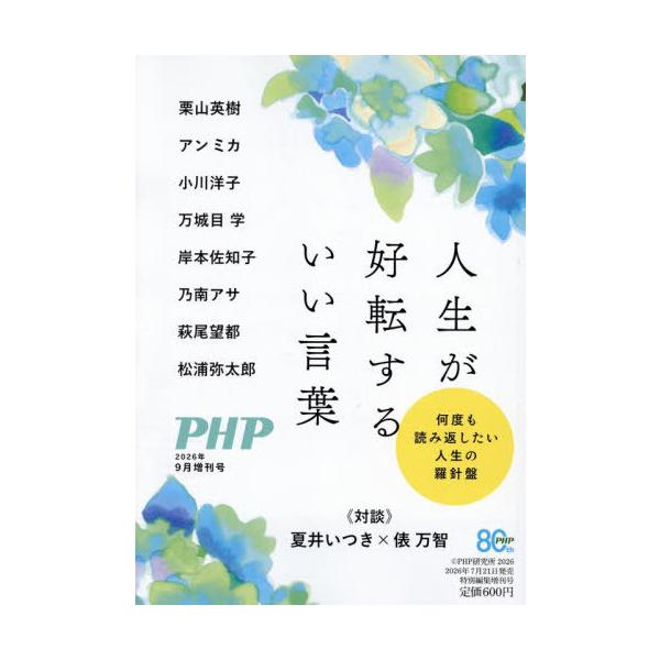 【発売日：2026年07月21日】PHP研究所/人生が好転するいい言葉 2026年9月号、メディア：BOOK、発売日：2026/07、重量：100g、商品コード：NEOBK-3222882、JANコード/ISBNコード：4912076280964
