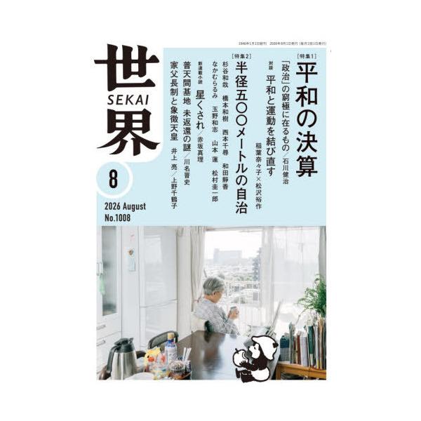 【発売日：2026年07月08日】岩波書店/世界 2026年8月号、メディア：BOOK、発売日：2026/07、重量：300g、商品コード：NEOBK-3222887、JANコード/ISBNコード：4912055010865