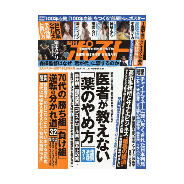 【発売日：2026年06月26日】小学館/週刊ポスト 2026年7月10日号、メディア：BOOK、発売日：2026/06、重量：196g、商品コード：NEOBK-3222932、JANコード/ISBNコード：4912200520768