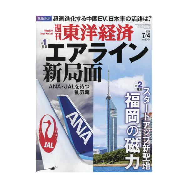 【発売日：2026年06月29日】東洋経済新報社/週刊東洋経済 2026年7月4日号 エアライン新局面、メディア：BOOK、発売日：2026/06、重量：142g、商品コード：NEOBK-3222933、JANコード/ISBNコード：491...