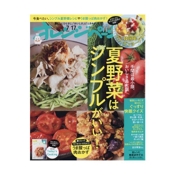 【発売日：2026年07月02日】オレンジページ/オレンジページ 2026年7月17日号 【特集】 夏野菜はシンプルがいい!、メディア：BOOK、発売日：2026/07、重量：282g、商品コード：NEOBK-3222942、JANコード/...