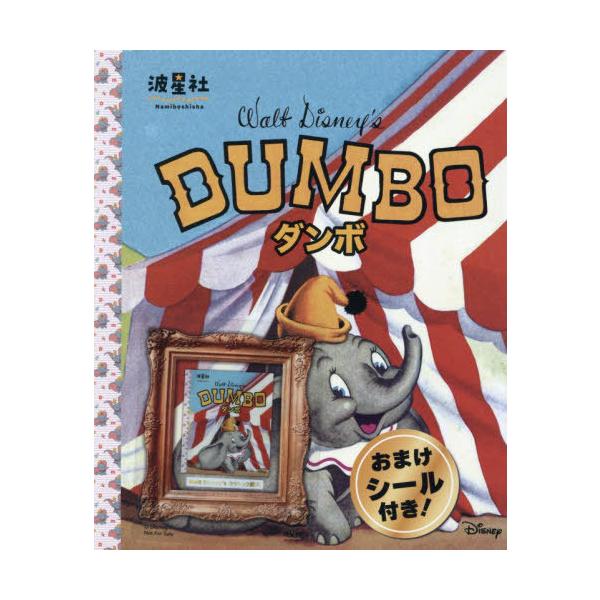【発売日：2026年06月21日】波星社/ダンボ、メディア：BOOK、発売日：2026/06、重量：340g、商品コード：NEOBK-3222970、JANコード/ISBNコード：9784434376832