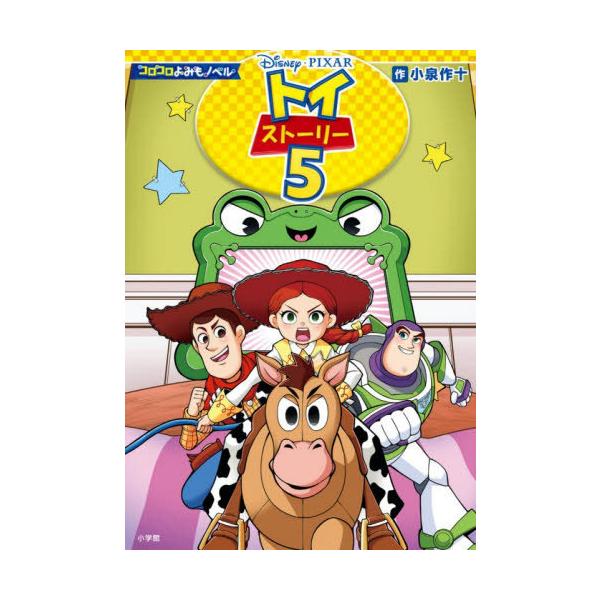【発売日：2026年06月24日】小泉作十/作/トイストーリー5 (コロコロよみもノベル)、メディア：BOOK、発売日：2026/06、重量：340g、商品コード：NEOBK-3222971、JANコード/ISBNコード：978409289...