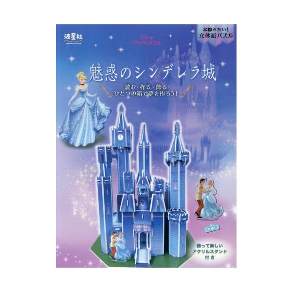 【発売日：2026年06月21日】波星社/ディズニープリンセス 魅惑のシンデレラ城 (本物みたい!立体紙パズル)、メディア：BOOK、発売日：2026/06、重量：340g、商品コード：NEOBK-3222972、JANコード/ISBNコー...