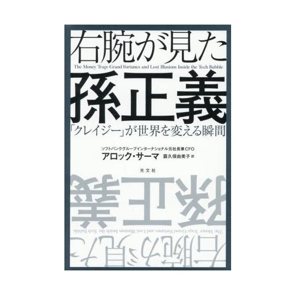 【発売日：2026年06月24日】アロック・サーマ/著 露久保由美子/訳/右腕が見た孫正義 「クレイジー」が世界を変える瞬間 / 原タイトル:THE MONEY TRAP、メディア：BOOK、発売日：2026/06、重量：340g、商品コー...