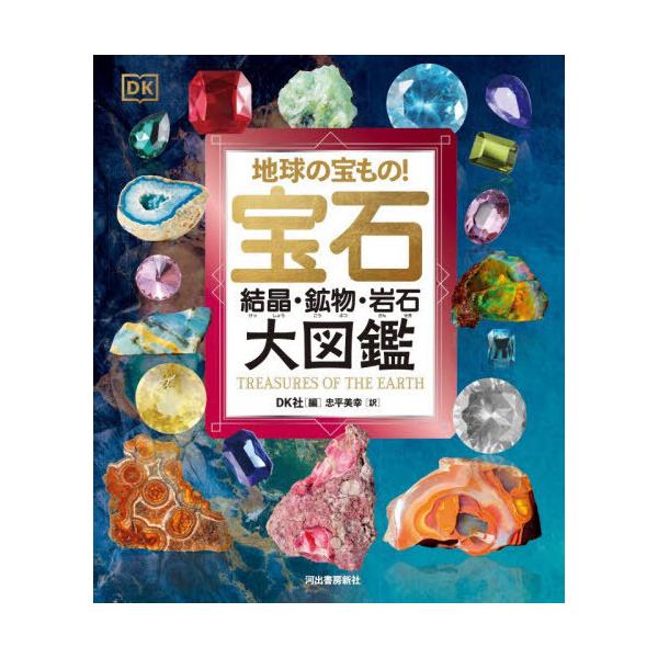 【発売日：2026年06月23日】DK社/編 ヘレン・モレスワース/監修 キャリー・オルダーショウ/監修 スティーヴン・カートン/〔ほか〕 忠平美幸/訳/地球の宝もの!宝石 結晶・鉱物・岩石大図鑑 / 原タイトル:Treasures of ...