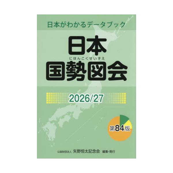 【発売日：2026年06月21日】矢野恒太記念会/編集/日本国勢図会 日本がわかるデータブック 2026/27、メディア：BOOK、発売日：2026/06、重量：450g、商品コード：NEOBK-3222994、JANコード/ISBNコード...