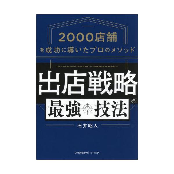【発売日：2026年06月24日】石井昭人/著/出店戦略の最強技法 2000店舗を成功に導いたプロのメソッド、メディア：BOOK、発売日：2026/06、重量：340g、商品コード：NEOBK-3223004、JANコード/ISBNコード：...