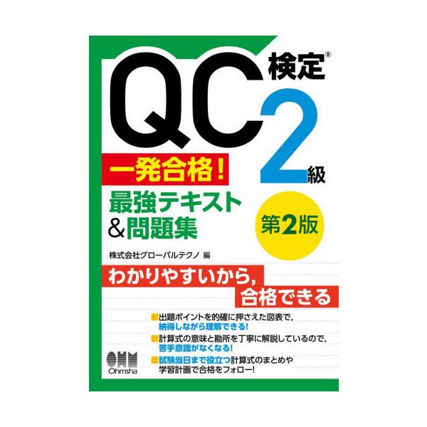 【発売日：2026年06月24日】グローバルテクノ/編/QC検定2級一発合格!最強テキスト&amp;問題集、メディア：BOOK、発売日：2026/06、重量：600g、商品コード：NEOBK-3223005、JANコード/ISBNコード：9...