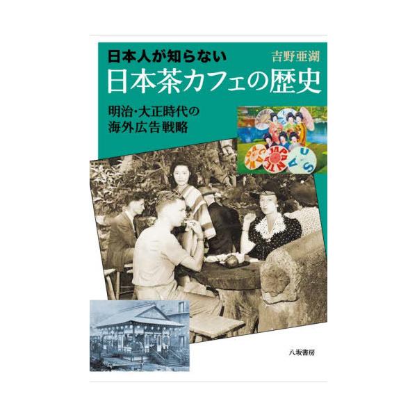 【発売日：2026年06月24日】吉野亜湖/著/日本人が知らない日本茶カフェの歴史 明治・大正時代の海外広告戦略、メディア：BOOK、発売日：2026/06、重量：450g、商品コード：NEOBK-3223009、JANコード/ISBNコー...
