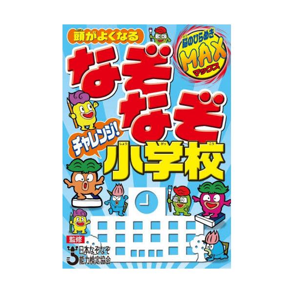 【発売日：2026年06月25日】日本なぞなぞ能力検定協会/監修/頭がよくなるなぞなぞチャレンジ!小学校 (脳のひらめきMAX)、メディア：BOOK、発売日：2026/06、重量：250g、商品コード：NEOBK-3223015、JANコー...