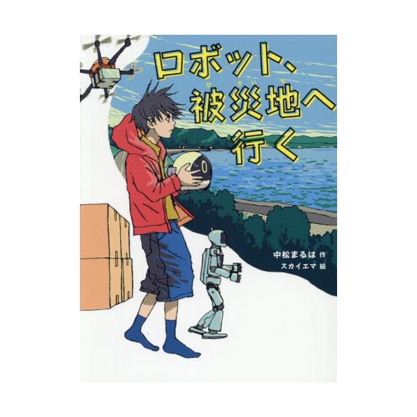 【発売日：2026年06月26日】中松まるは/作 スカイエマ/絵/ロボット、被災地へ行く (読書の時間)、メディア：BOOK、発売日：2026/06、重量：340g、商品コード：NEOBK-3223017、JANコード/ISBNコード：97...