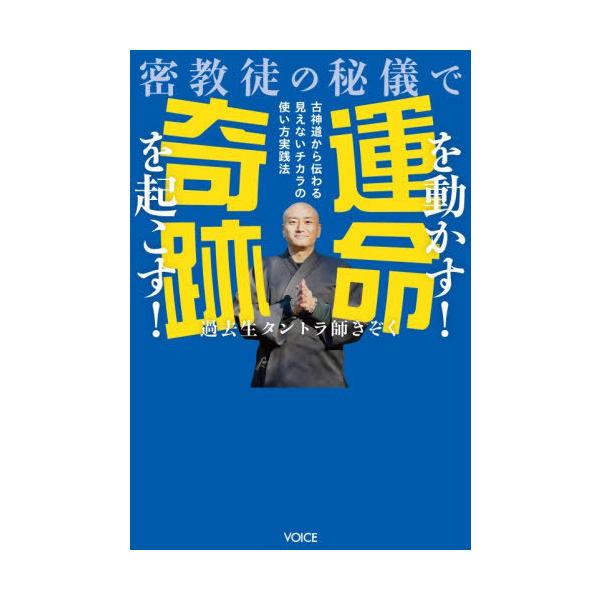【発売日：2026年06月27日】過去生タントラ師きぞく/著/密教徒の秘儀で運命を動かす!奇跡を起こす! 古神道から伝わる見えないチカラの使い方実践法、メディア：BOOK、発売日：2026/06、重量：340g、商品コード：NEOBK-32...