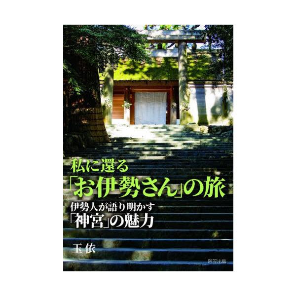 【発売日：2026年06月26日】玉依/著/私に還る「お伊勢さん」の旅 伊勢人が語り明かす「神宮」の魅力 (理解が深まる神宮完全本)、メディア：BOOK、発売日：2026/06、重量：470g、商品コード：NEOBK-3223029、JAN...