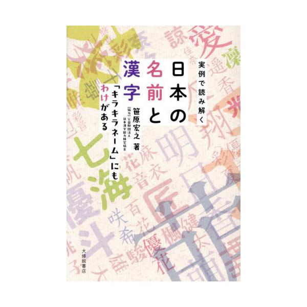 【発売日：2026年06月21日】笹原宏之/著/実例で読み解く日本の名前と漢字 「キラキラネーム」にもわけがある、メディア：BOOK、発売日：2026/06、重量：340g、商品コード：NEOBK-3223036、JANコード/ISBNコー...