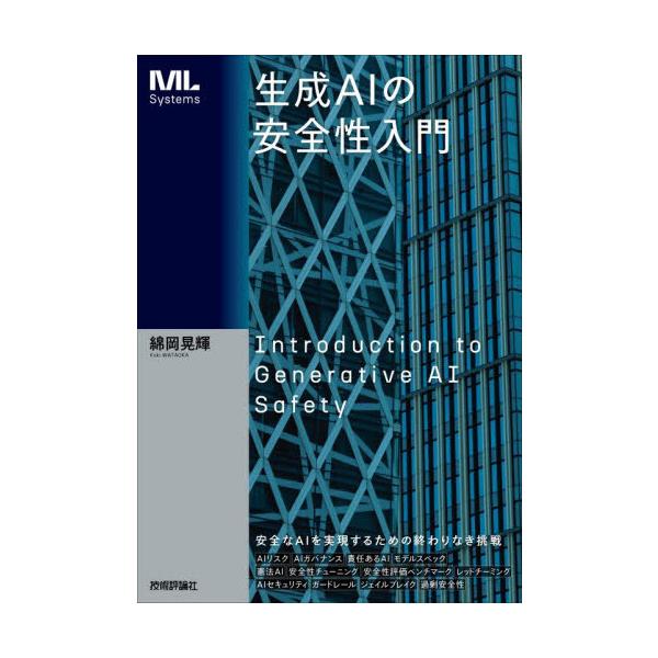 【発売日：2026年06月24日】綿岡晃輝/著/生成AIの安全性入門 (ML)、メディア：BOOK、発売日：2026/06、重量：450g、商品コード：NEOBK-3223039、JANコード/ISBNコード：9784297157029