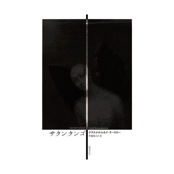 【発売日：2026年06月23日】クラスナホルカイ・ラースロー/著 早稲田みか/訳/サタンタンゴ / 原タイトル:SATANTANGO、メディア：BOOK、発売日：2026/06、重量：550g、商品コード：NEOBK-3223042、JA...