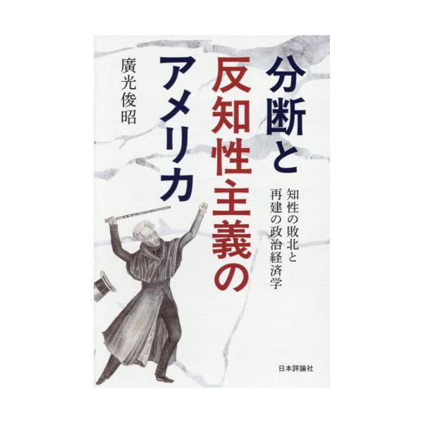 【発売日：2026年06月23日】廣光俊昭/著/分断と反知性主義のアメリカ 知性の敗北と再建の政治経済学、メディア：BOOK、発売日：2026/06、重量：500g、商品コード：NEOBK-3223045、JANコード/ISBNコード：97...